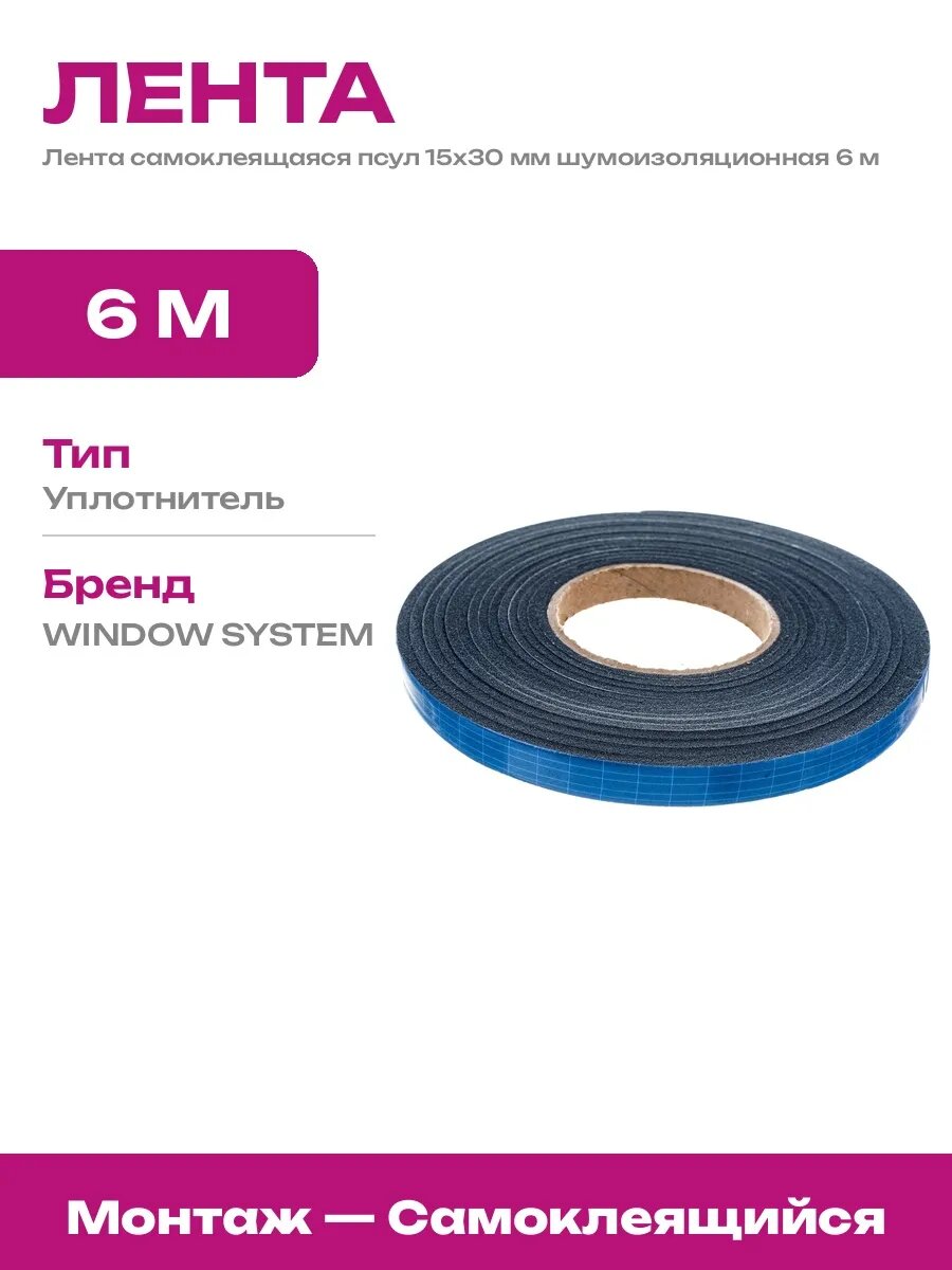 Уплотнительная лента ПСУЛ 15x30 мм пенополиуретан 6 метров