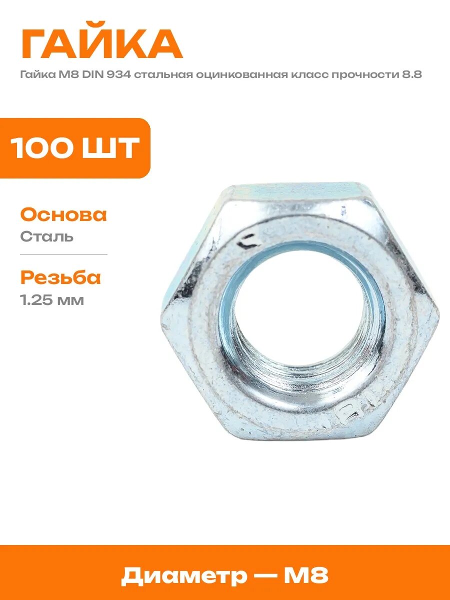 Комплект гаек М8 DIN 934 сталь оцинкованная 100 штук набор