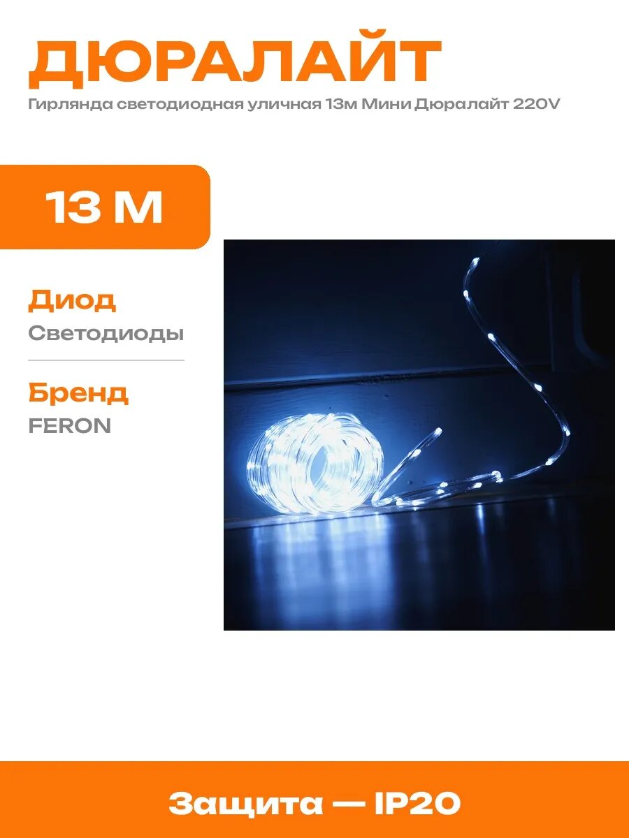 Мини Дюралайт нить 13м 220V светодиодная гирлянда белый свет