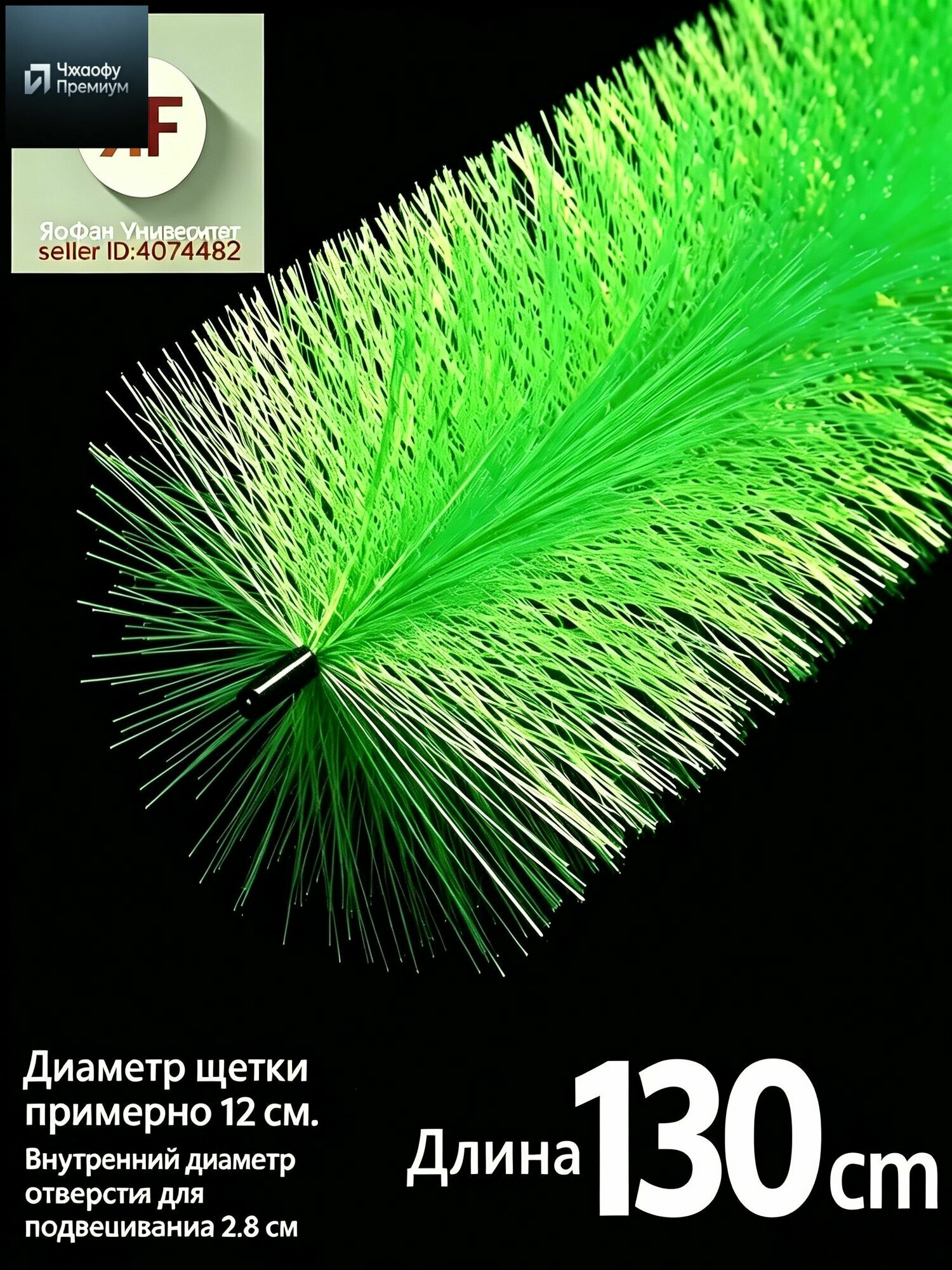 Ершовая загрузка для септика 130cm (10 шт)/ Набор синтетических ершей
