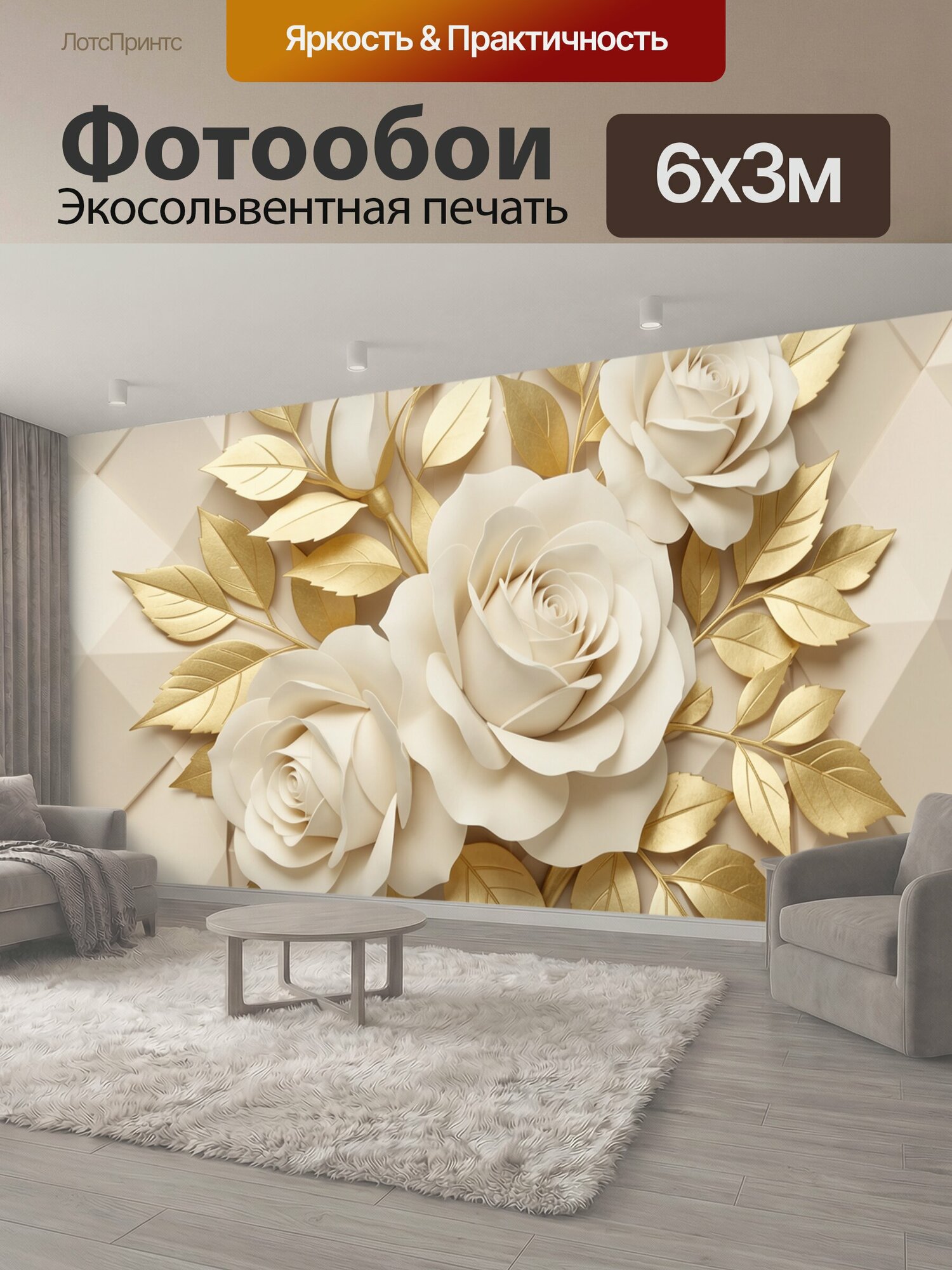 Фотообои "Белые розы и золотые листья. Объемные белые розы с золотистыми веточками и листьями на светлом геометрическом фоне, стиль 3D." 600x300 см. экосольвентная печать