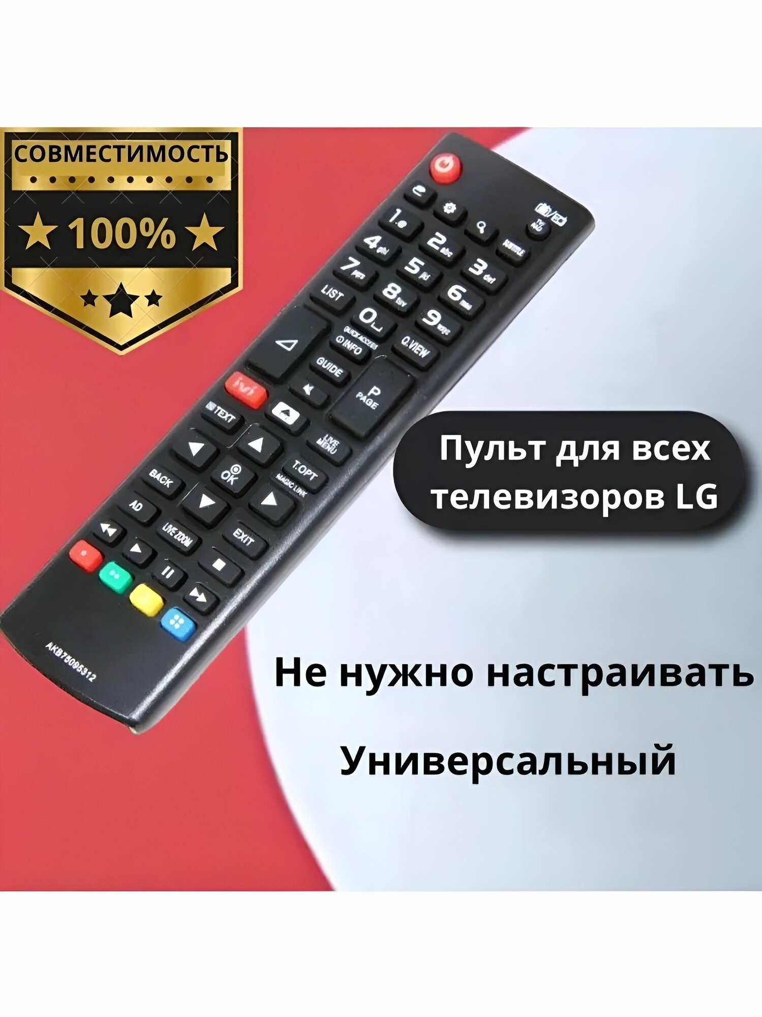 Пульт для телевизоров LG. Работает без настройки. AKB75095312 прямая замена универсальный