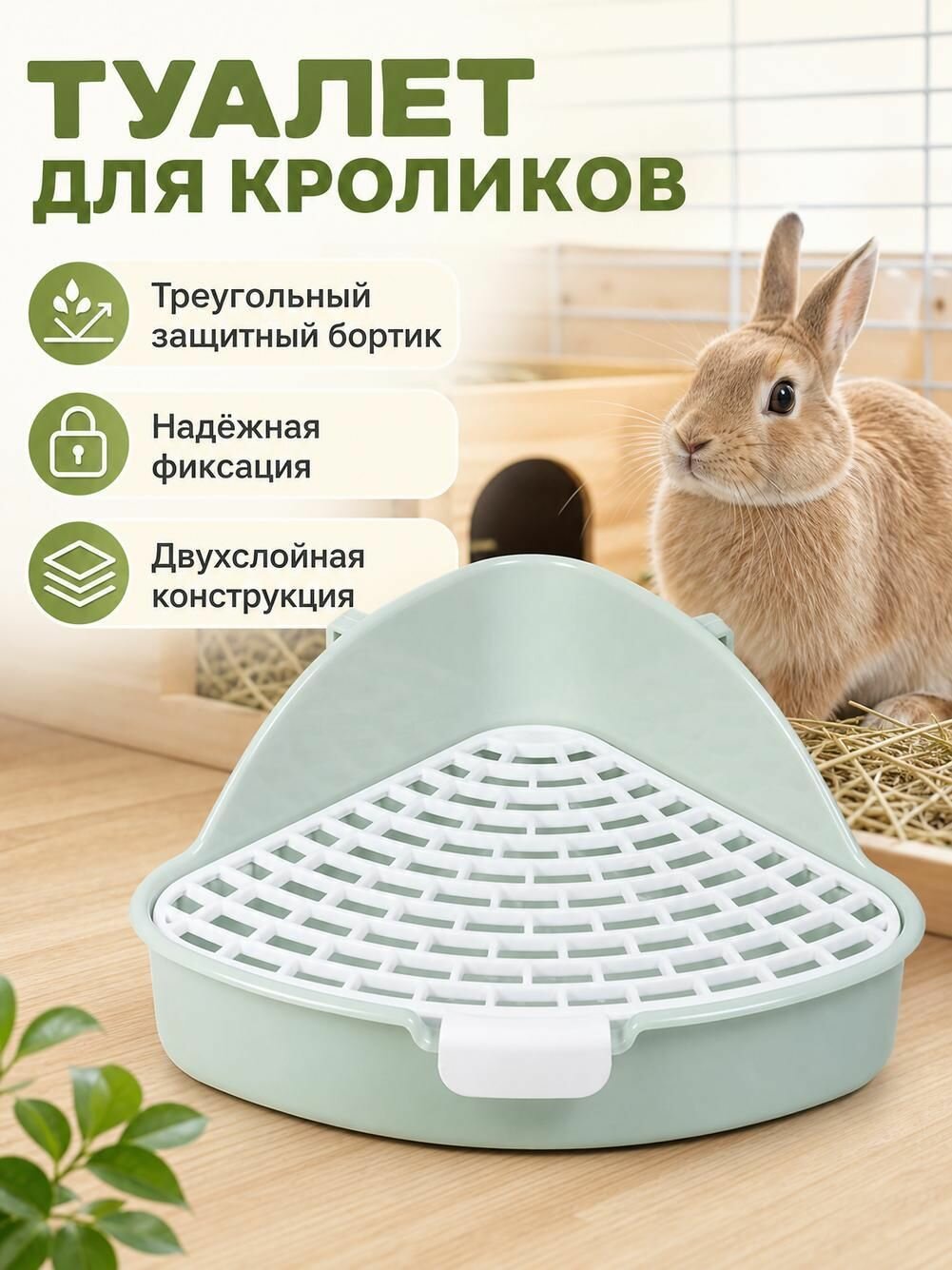 Туалет лоток с решеткой и креплением к клетке для грызунов (для кроликов, хорьков, хомяков, шиншилл, дегу, морских свинок)