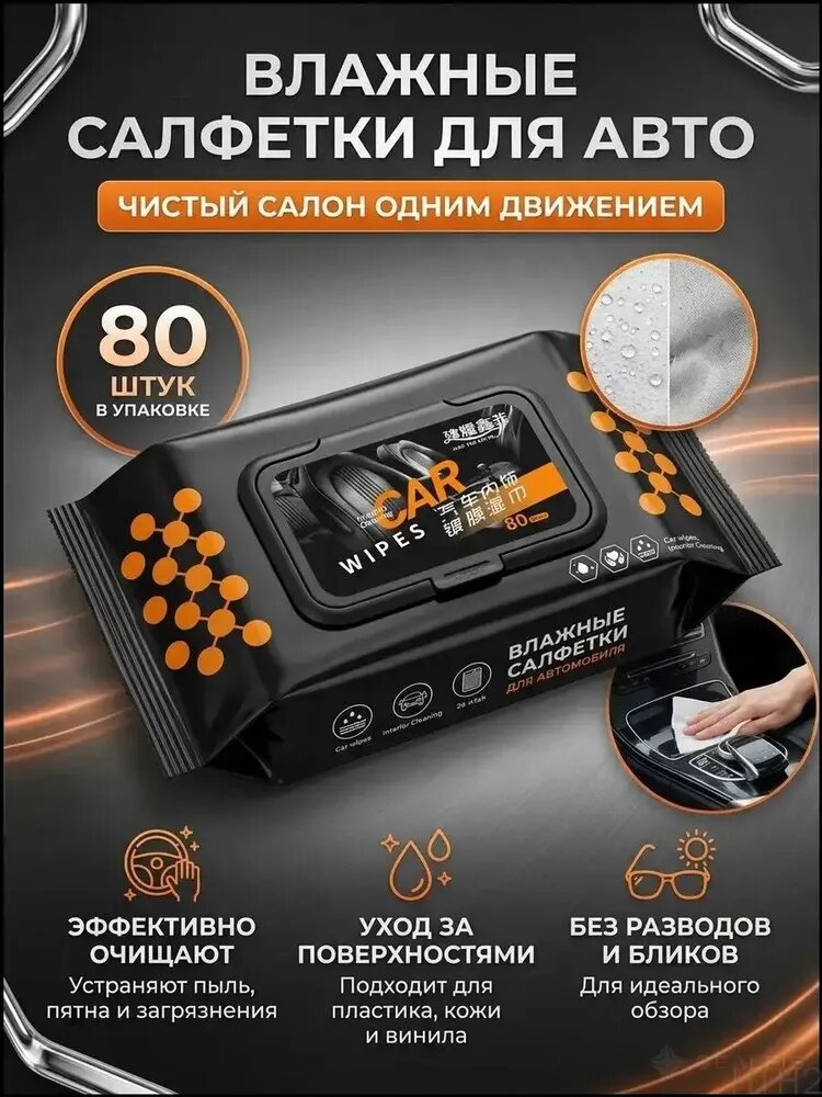 Салфетки влажные автомобильные, 1 шт.