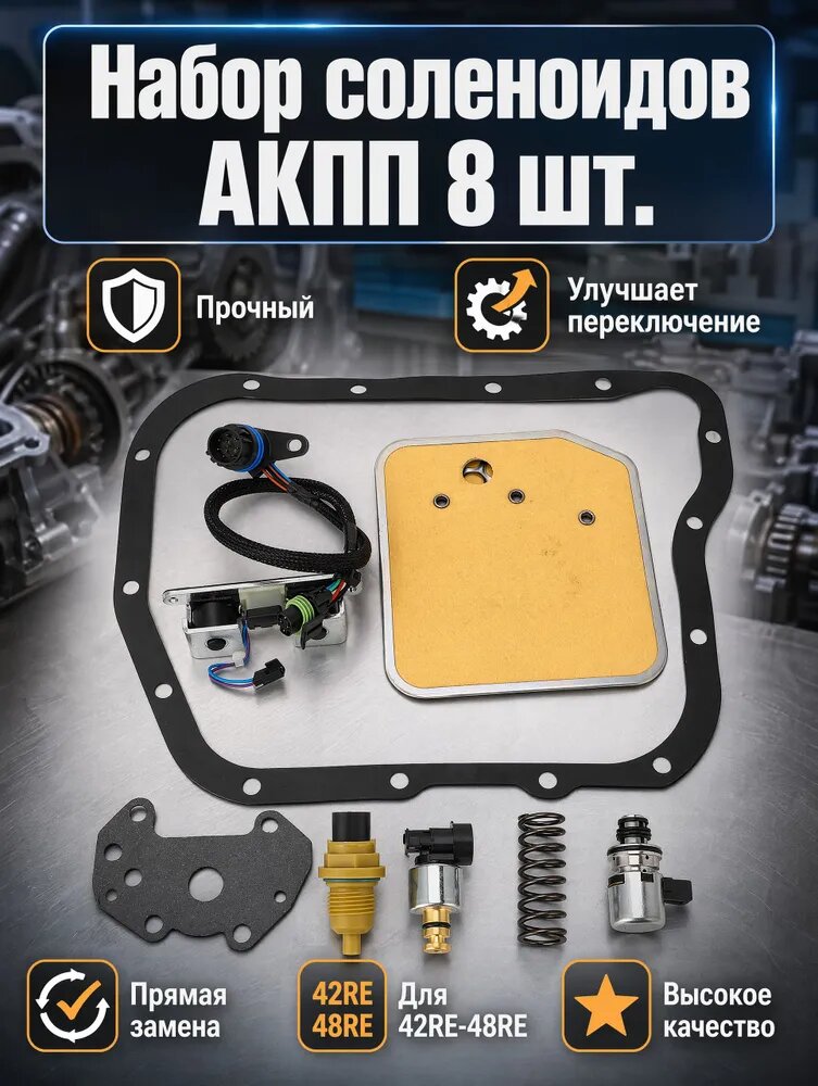 8шт комплект соленоидов 12776C для АКПП 42RE-48RE