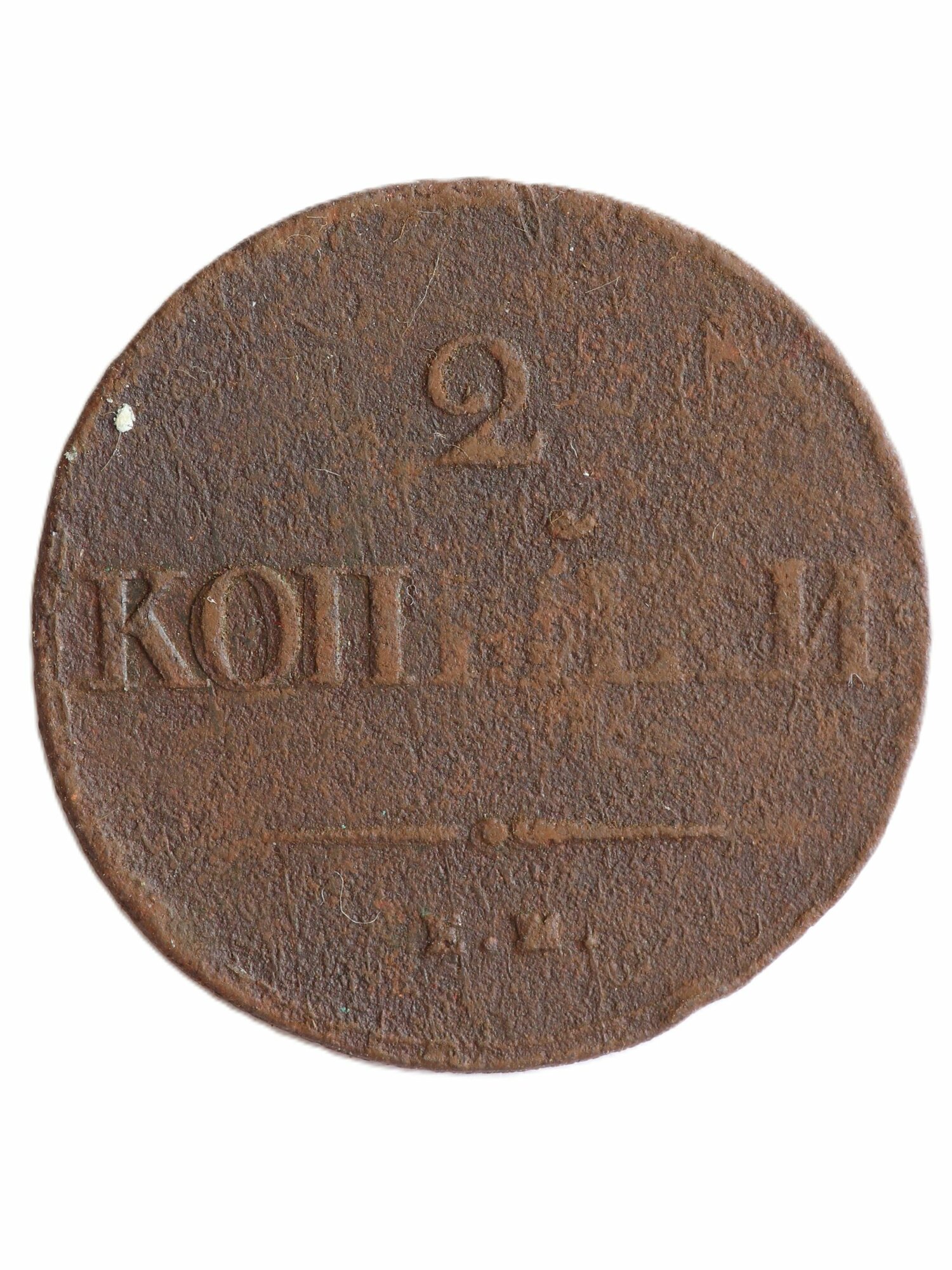 Подлинная монета 2 копейки 1839 года Российская Империя Николай I ЕМ на