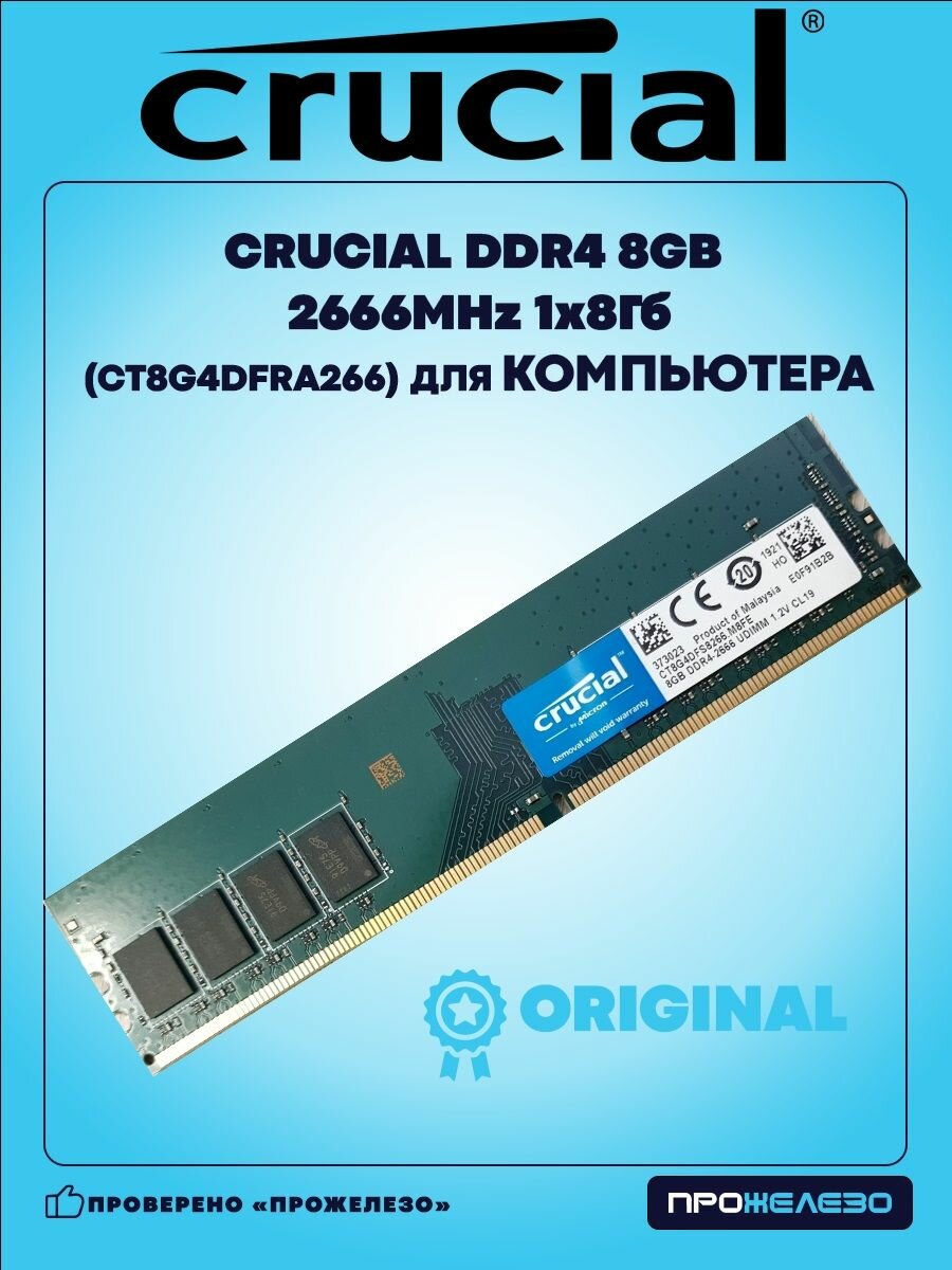 Оперативная память CRUCIAL DDR4 8Gb 2666MHz 1x8 ГБ (CT8G4DFRA266)