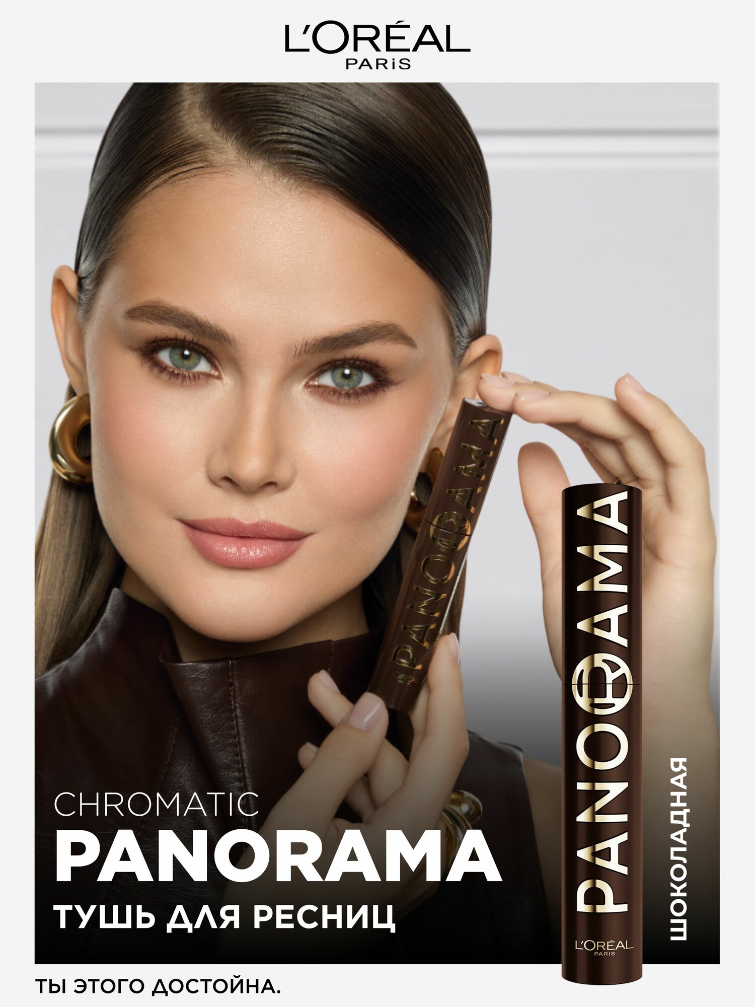 L'Oreal Paris Тушь для ресниц Panorama Chromatic для панорамного объема и удлинения, шоколадная, оттенок: коричневая, 9.9 мл