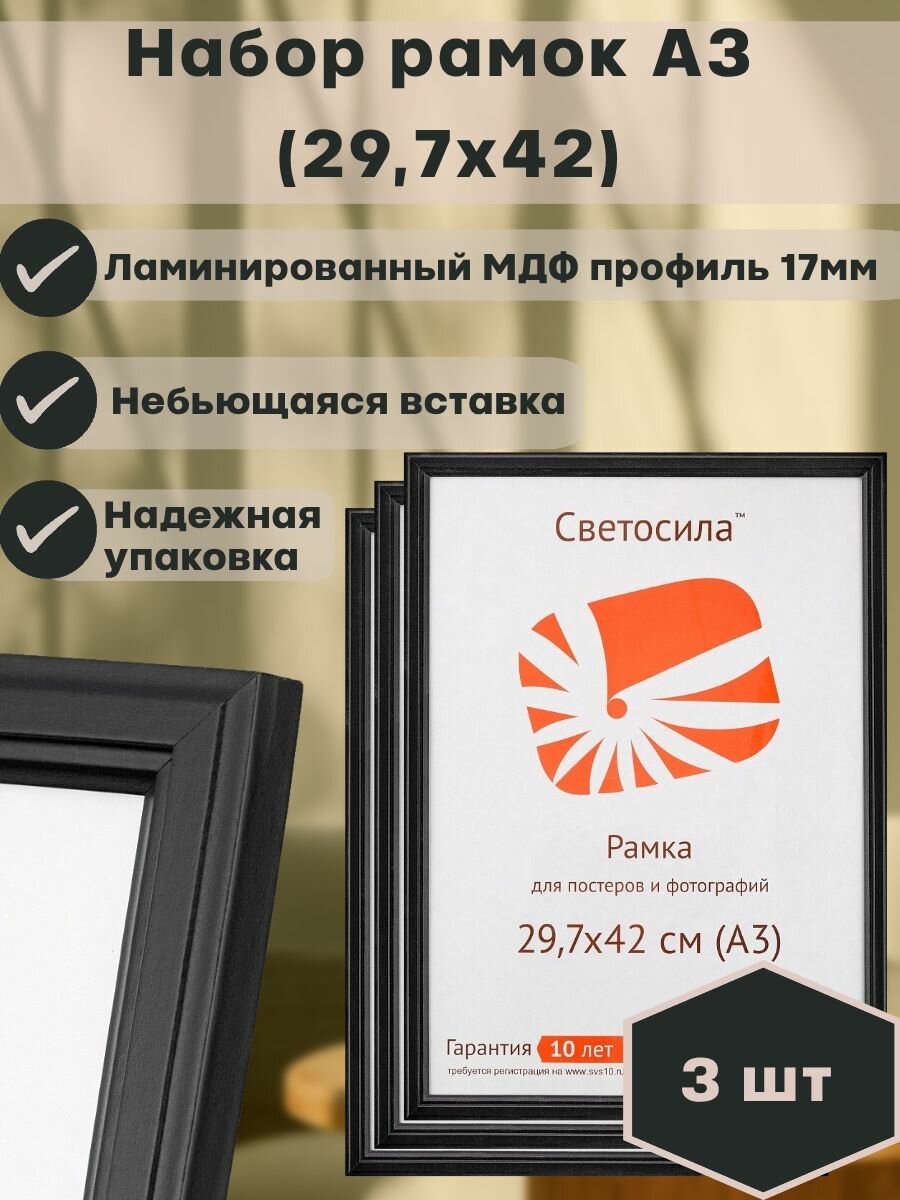 Рамка А3 (30х42) для постера, картин и фото, из МДФ, черная, набор 3 шт. Светосила