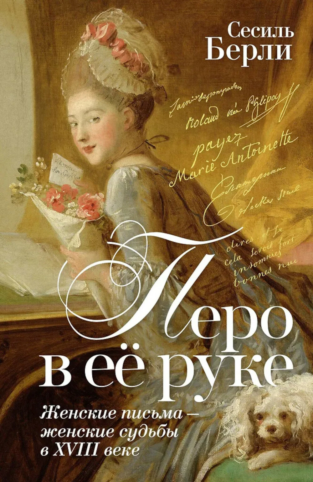 Перо в ее руке: Женские письма – женские судьбы в XVIII веке. Берли С.