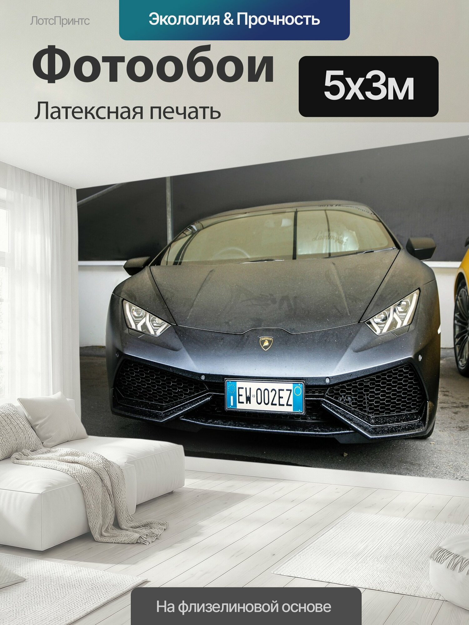 Фотообои моющиеся ударопрочные "Ламборджини, гоночный автомобиль, спортивная машина" 500x300 см. латексная печать