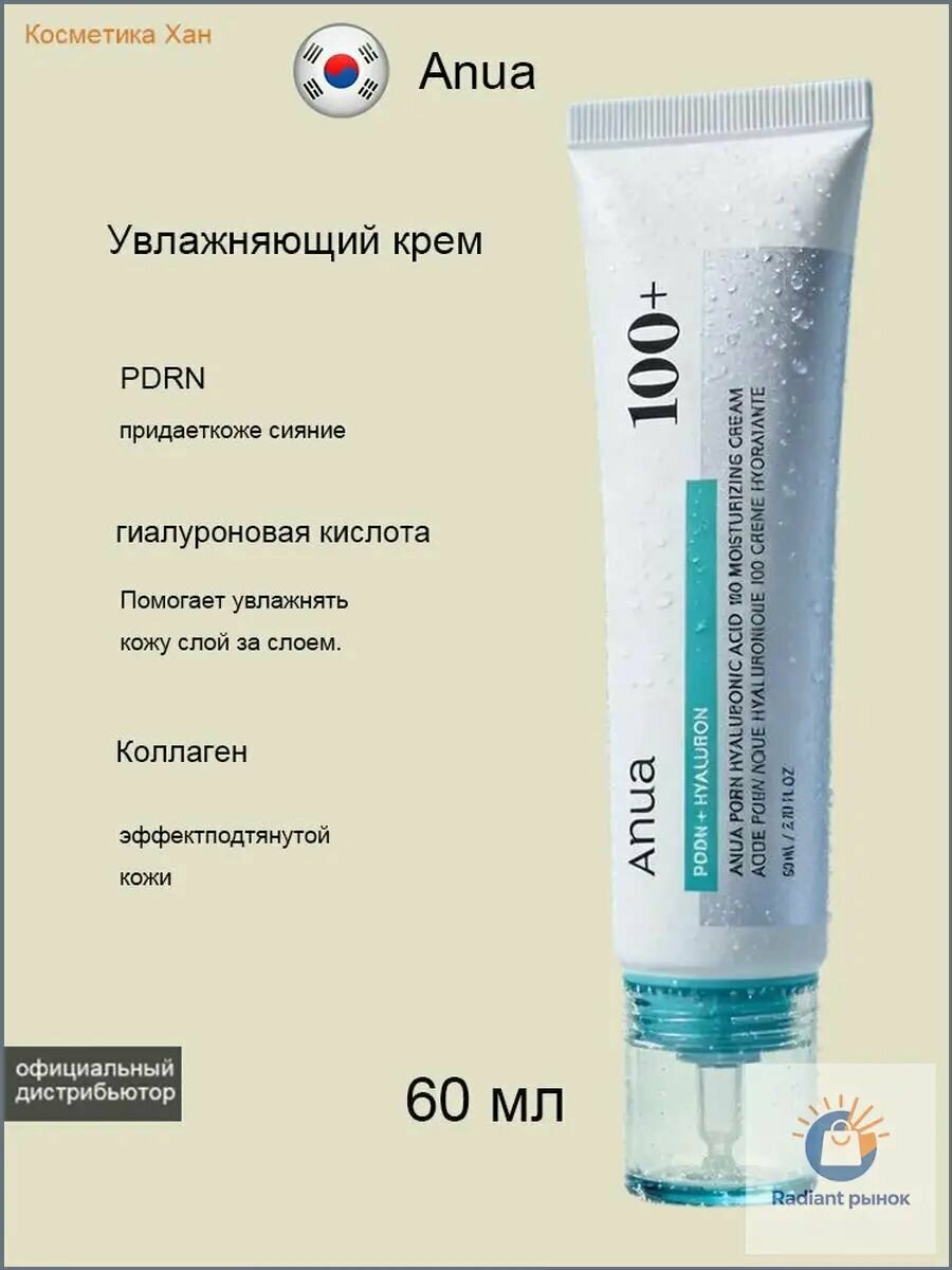 Увлажняющий крем с пдрн и гиалуроновой кислотой Anua PDRN Hyaluronic Acid 100 Moisturizing Cream 60 мл