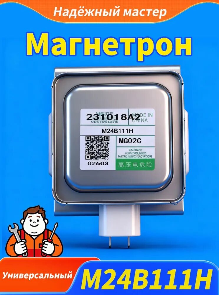 Магнетрон M24B111H для микроволновой печи
