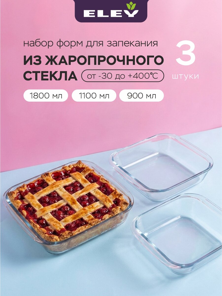 Форма для запекания и выпечки Eley 900мл 1100мл 1800мл 3шт