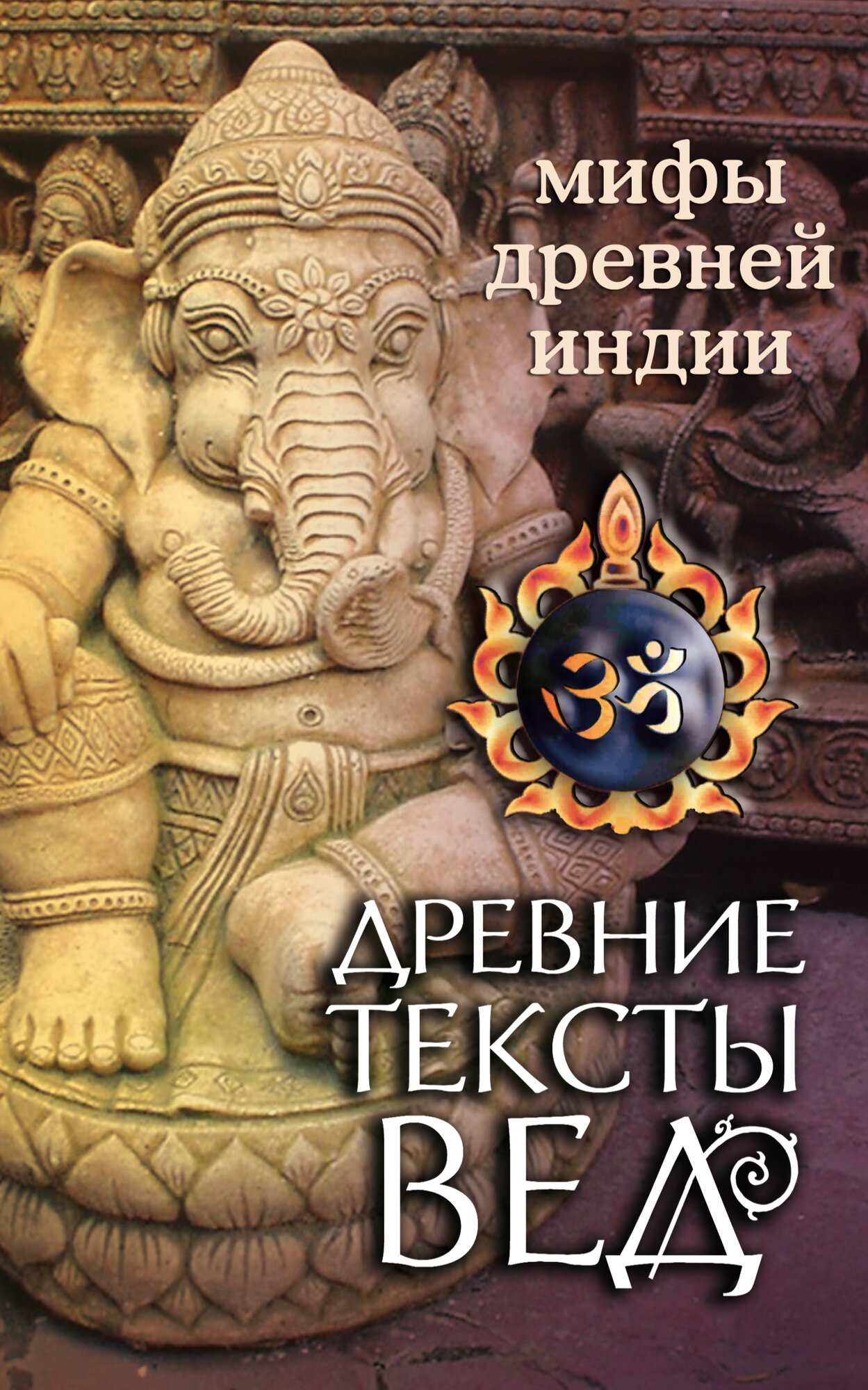 Древние тексты Вед. Мифы Древней Индии. Ведические мифы и легенды