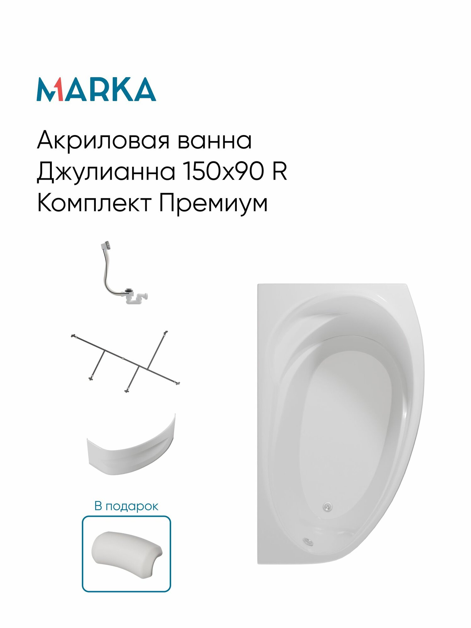 Ванна акриловая 150x95 см Джулианна набор 5в1: Ванна, усиленный каркас, панель, слив-перелив, подголовник 01дж1595пкпп