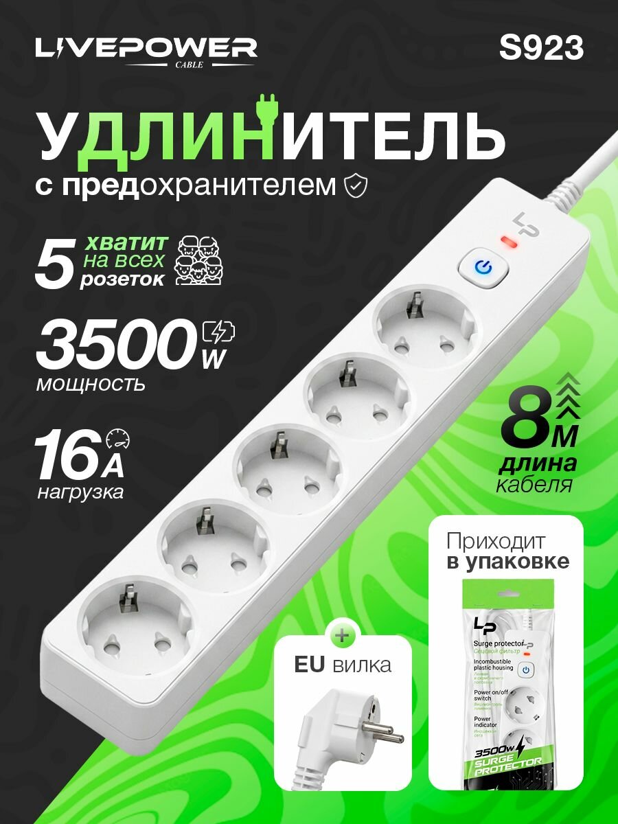 Сетевой фильтр с предохранителем удлинитель Live-Power LP5150 5р. С/З 16А с выкл. 8м (white)