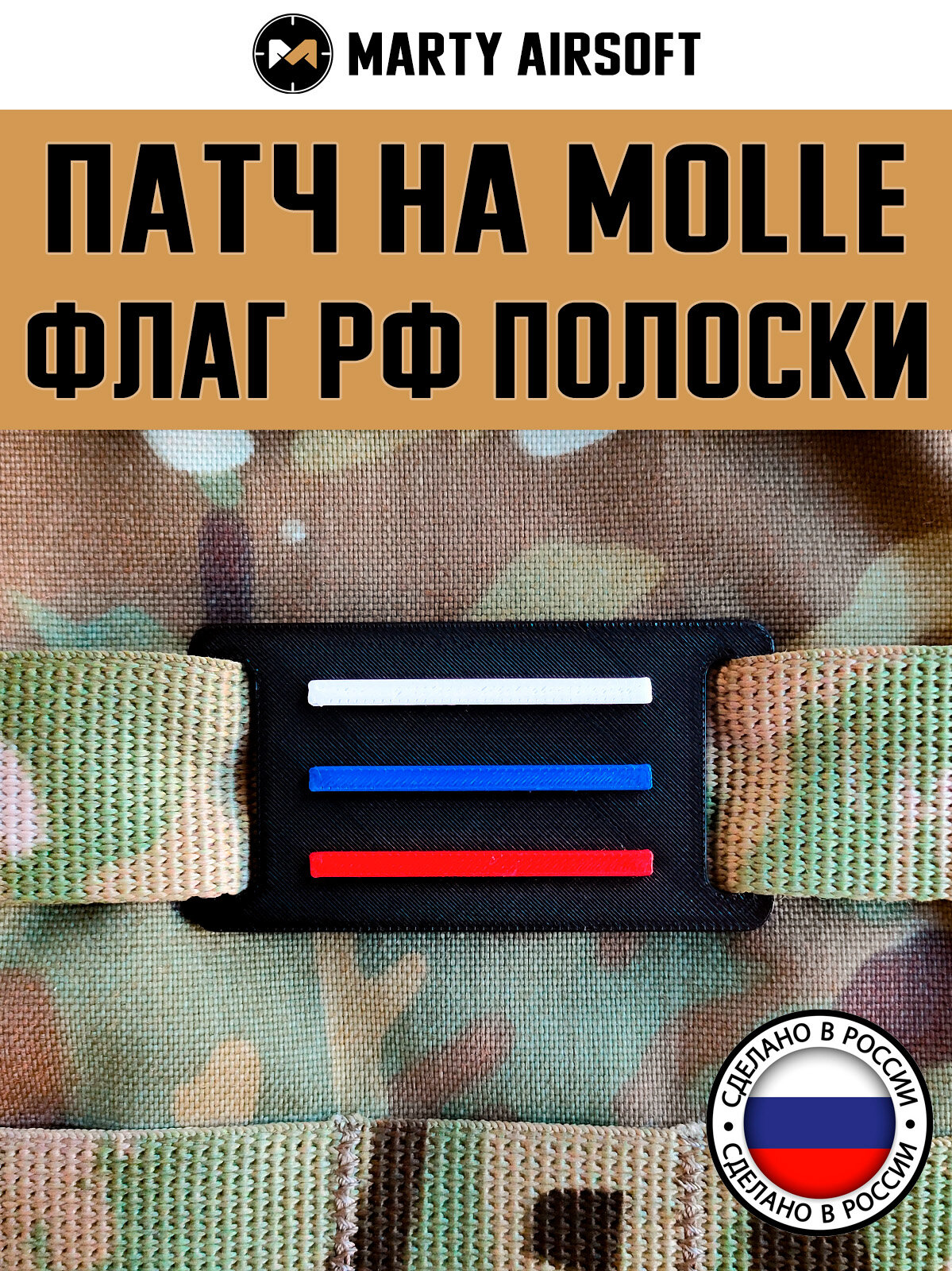 Патч на MOLLE "Флаг России полоски" чёрный (молле, шеврон, нашивка) российский триколор тактический патч нашивка на молле