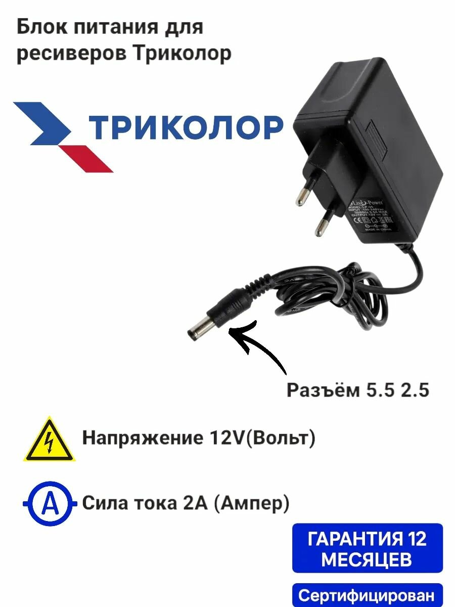 Блок питания для Триколор