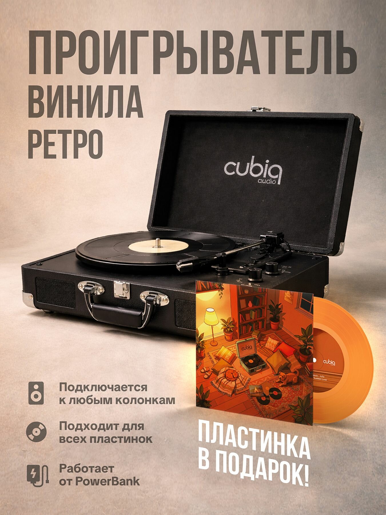 Cubiq. Виниловый проигрыватель для виниловых пластинок