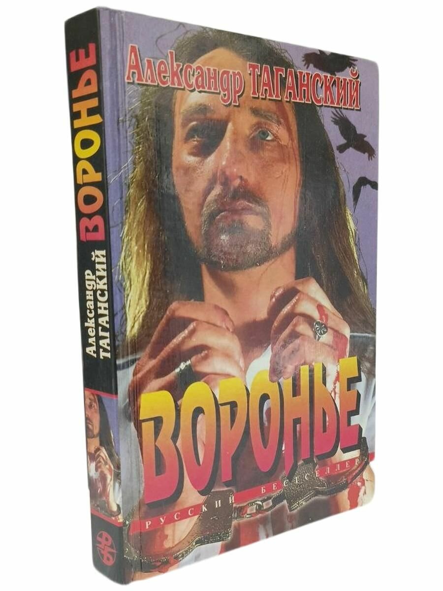 Воронье