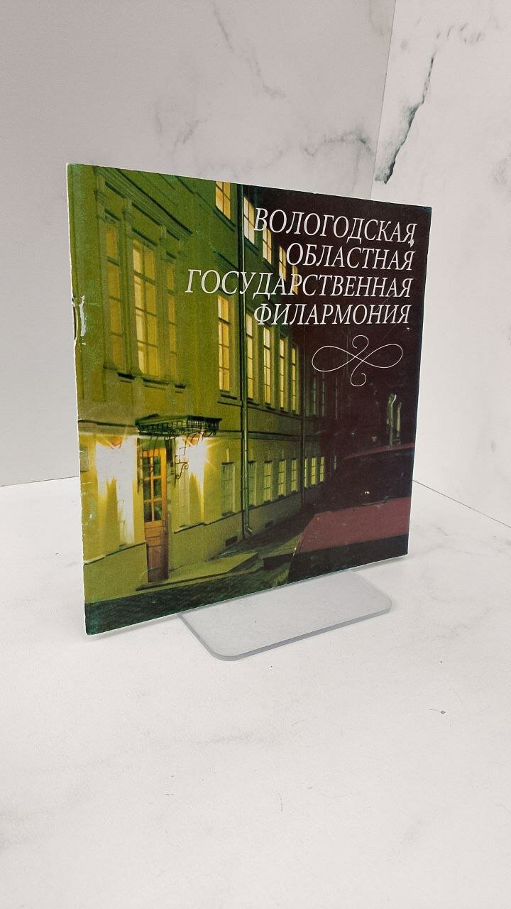 Вологодская областная государственная филармония