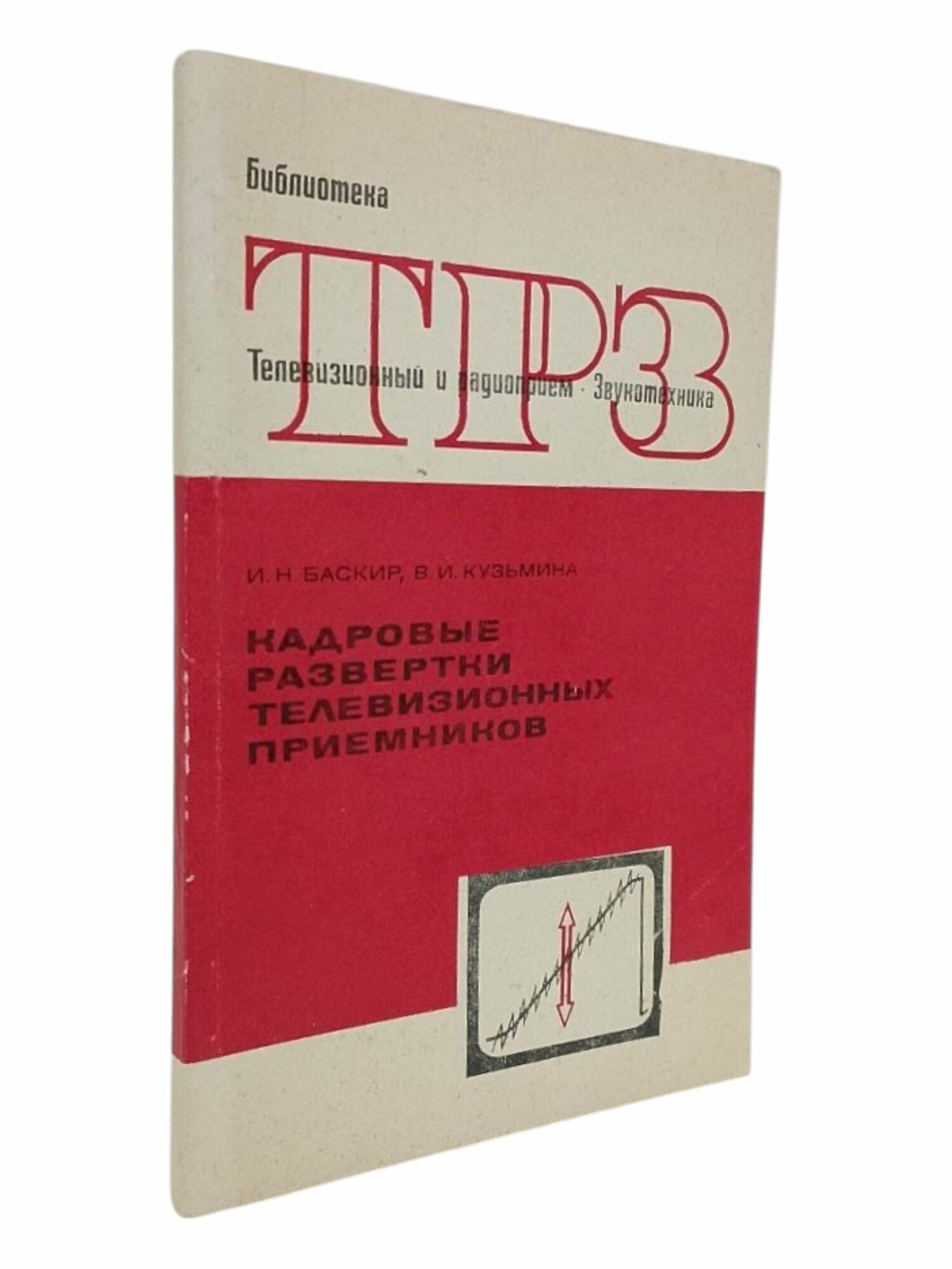 Кадровые развертки телевизионных приемников