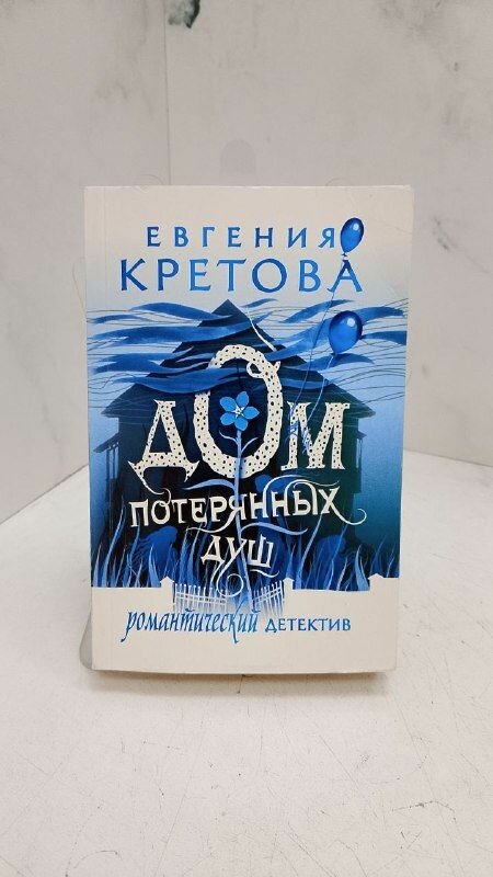 Дом потерянных душ — фото 1