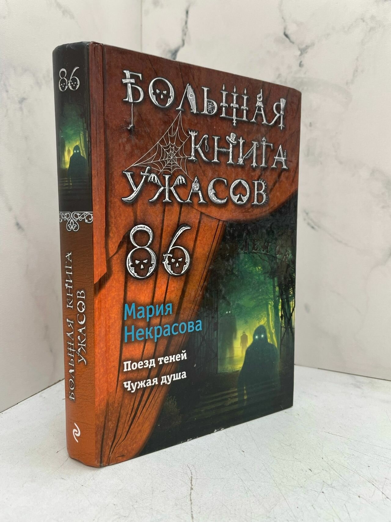 Большая книга ужасов 86