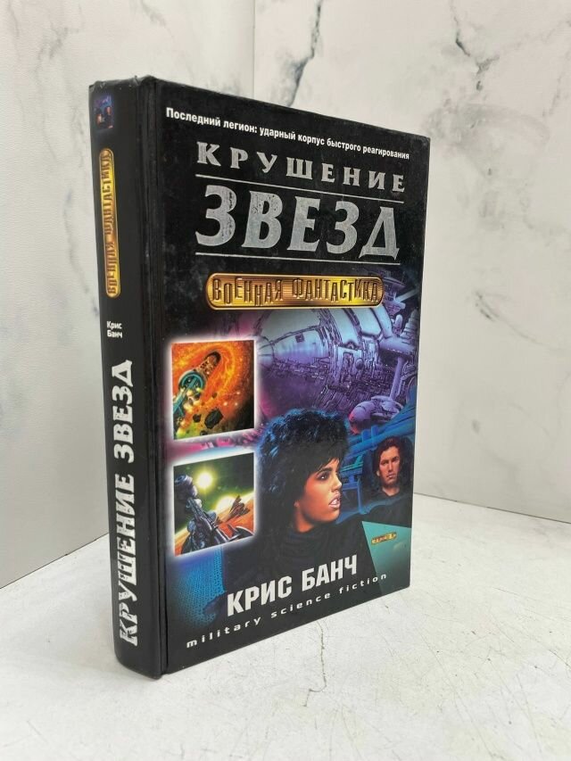 Крушение звезд