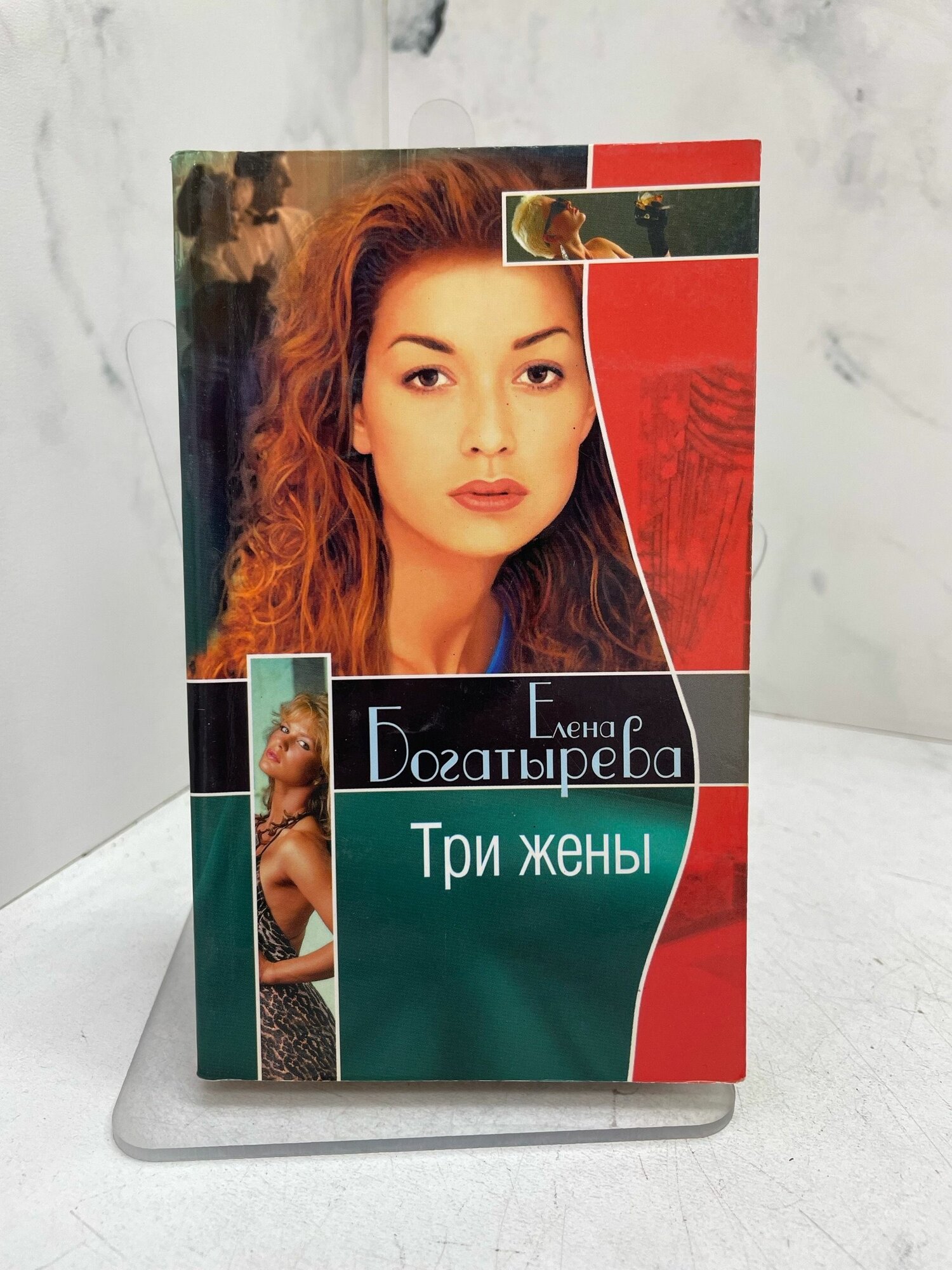 Три жены. Елена Богатырёва — фото 1