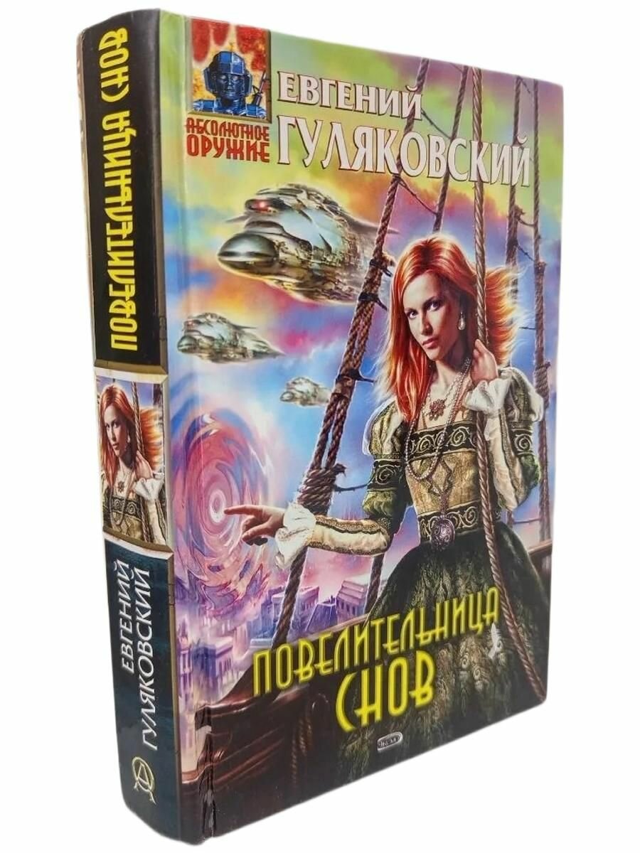 Повелительница снов. Евгений Гуляковский
