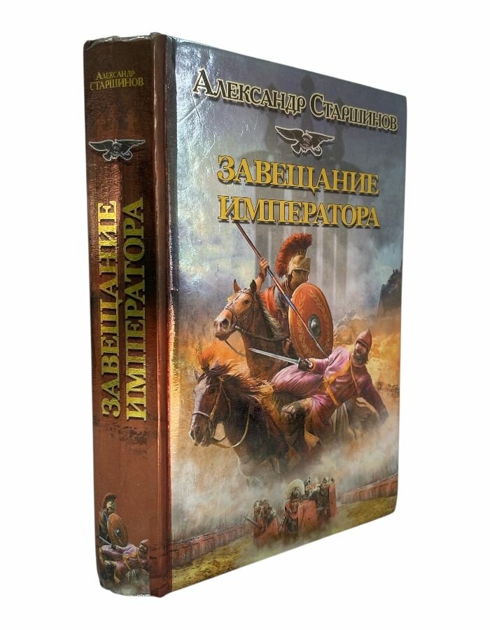 Завещание императора. Старшинов А.