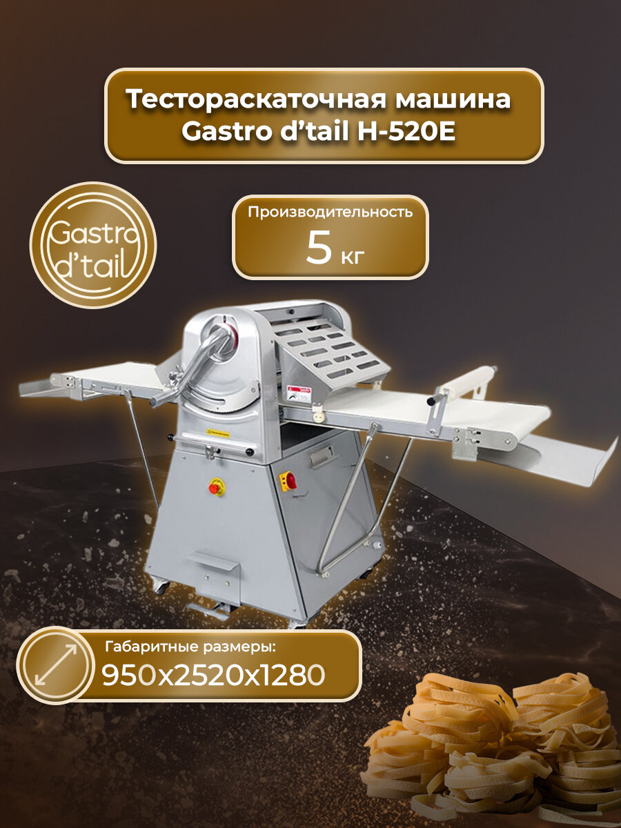 Тестораскаточная машина Gastro d’tail H-520E напольная, реверсивная, электрическая