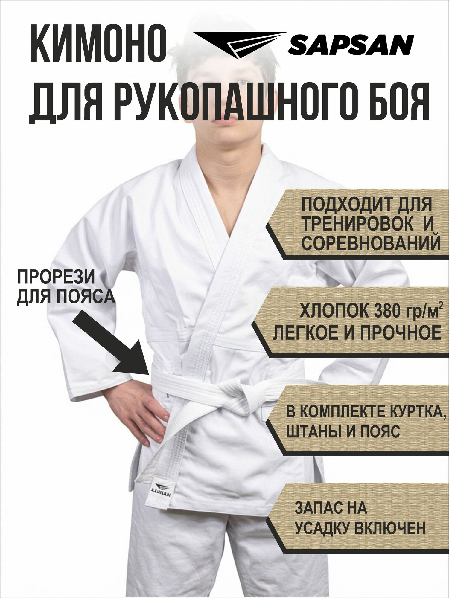 Кимоно для рукопашного боя SAPSAN Базовая коллекция