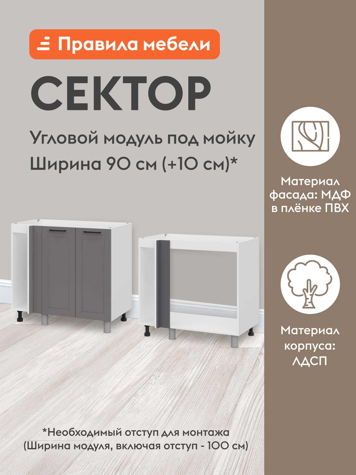 Кухонный модуль напольный, угловой стол под мойку Сектор с доводчиками, 90х50.6х82.4 см, Белый / Грей
