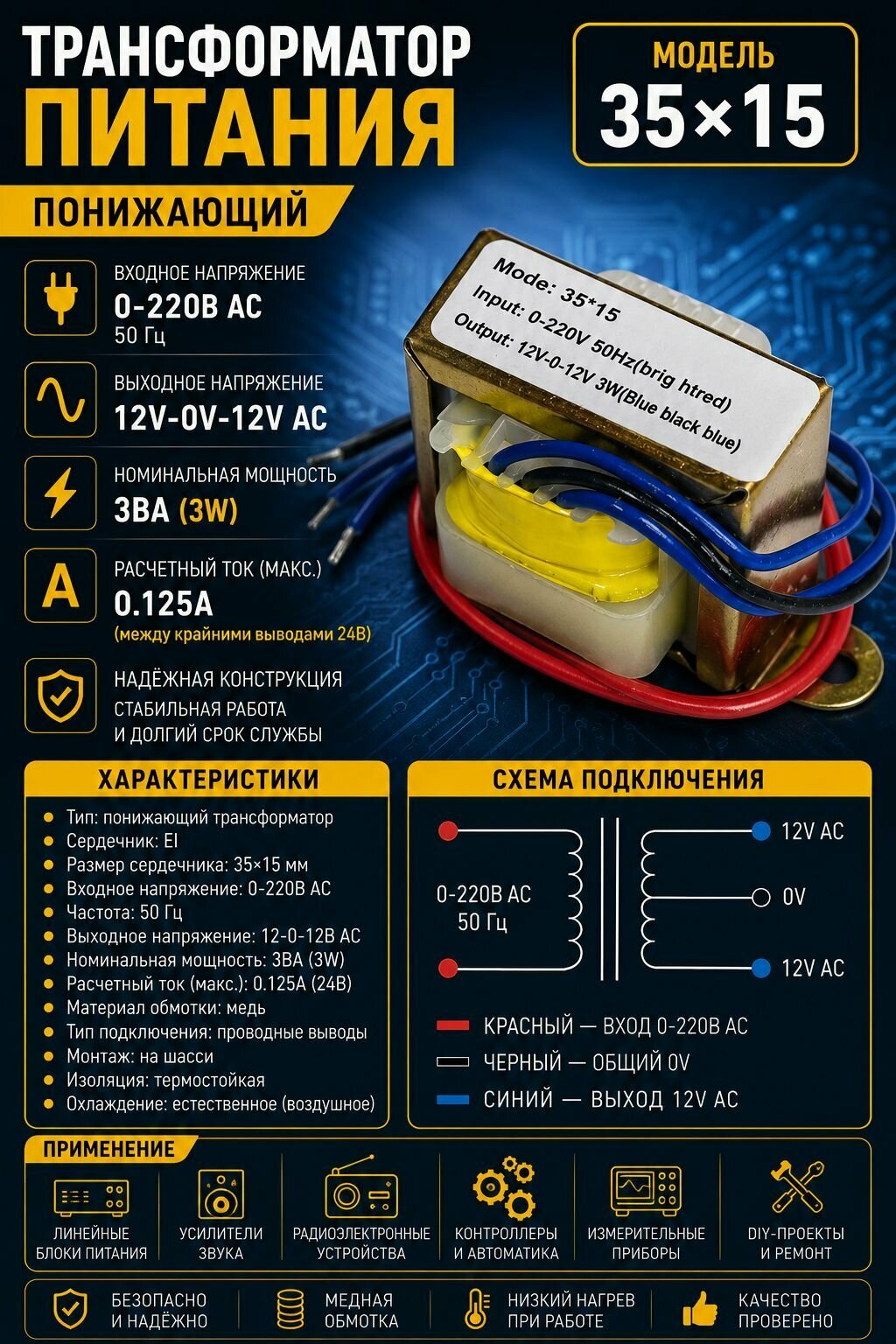 Трансформатор питания сердечник EI 35X15 220В 12-0-12В AC 0.125А 3ВА, 50Гц, понижающий