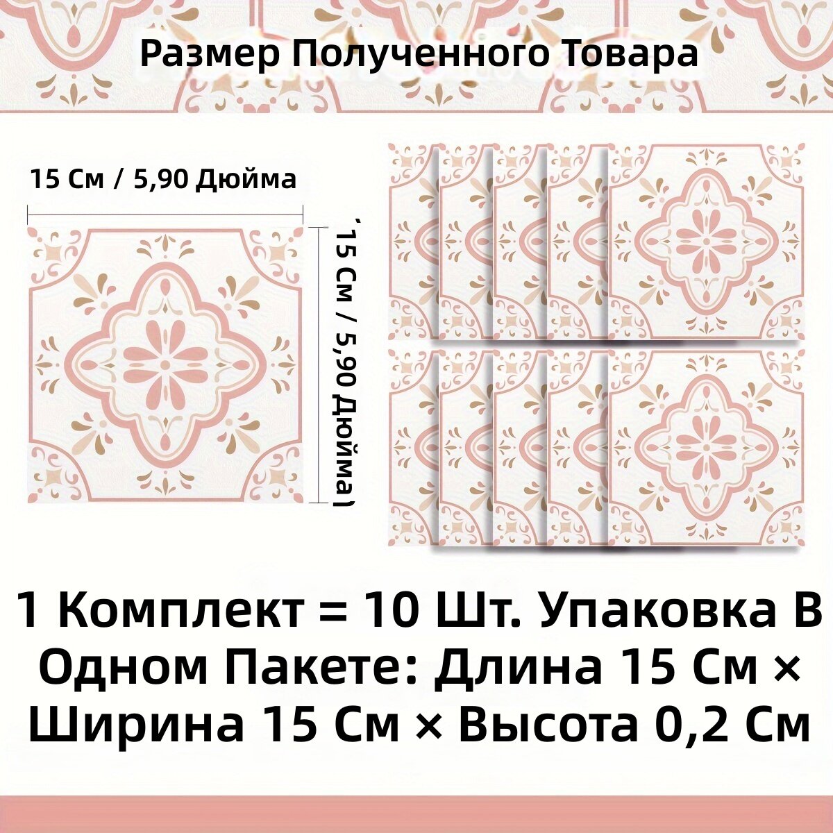Набор из 10 шт. виниловых наклеек-плиток в винтажном розовом цвете, 15x15 см, для декора стен кухни, балкона, террасы