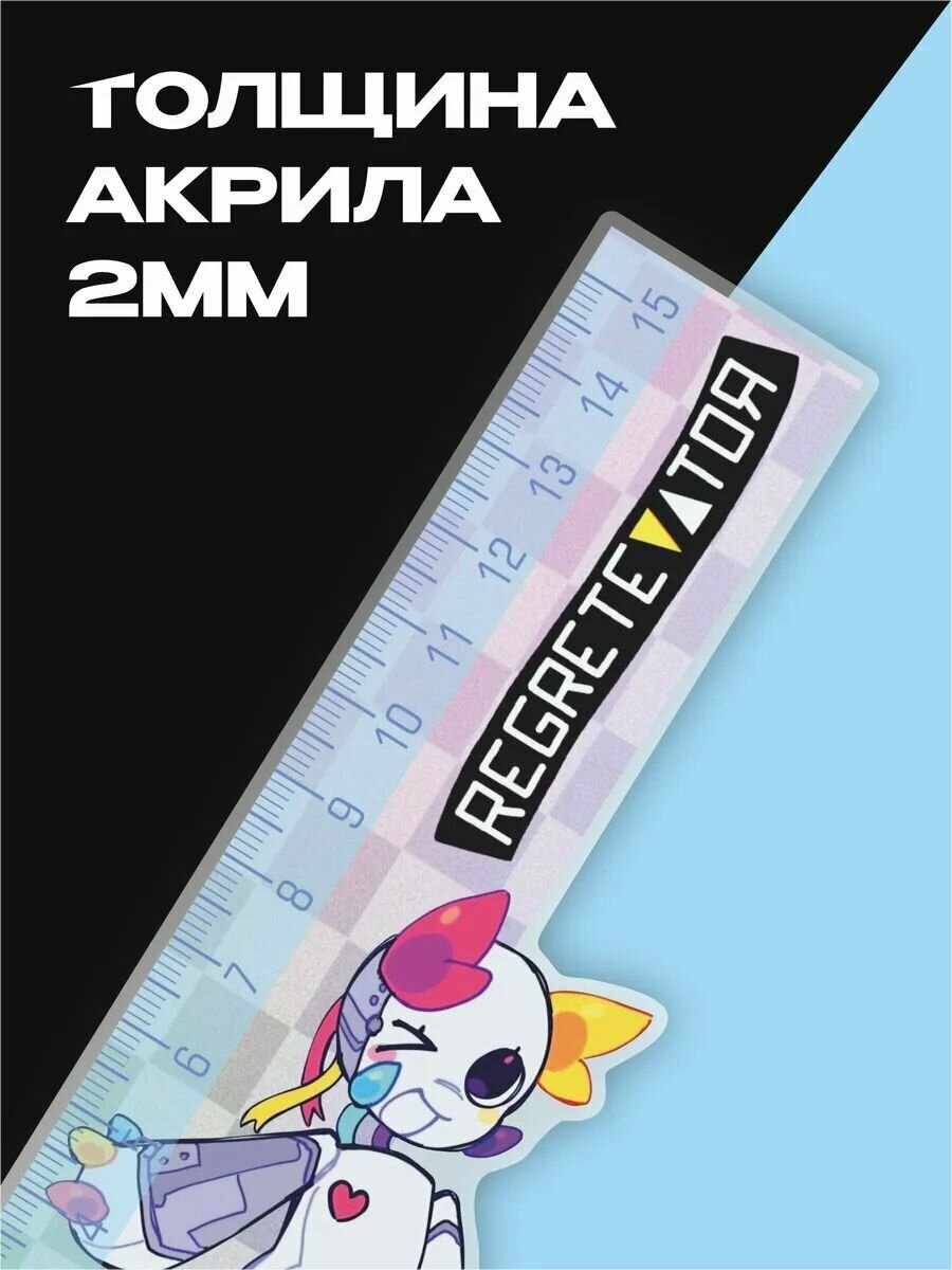 Линейка 15 см Regretevator Prototype — фото 1