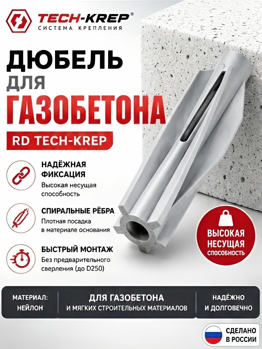 Дюбель для газобетона RD 8*55