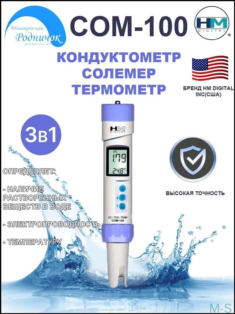 Эксклюзивный мультиметр HM Digital COM100 для оценки качества воды, объединяющий функции кондуктометра, солемера и термометра