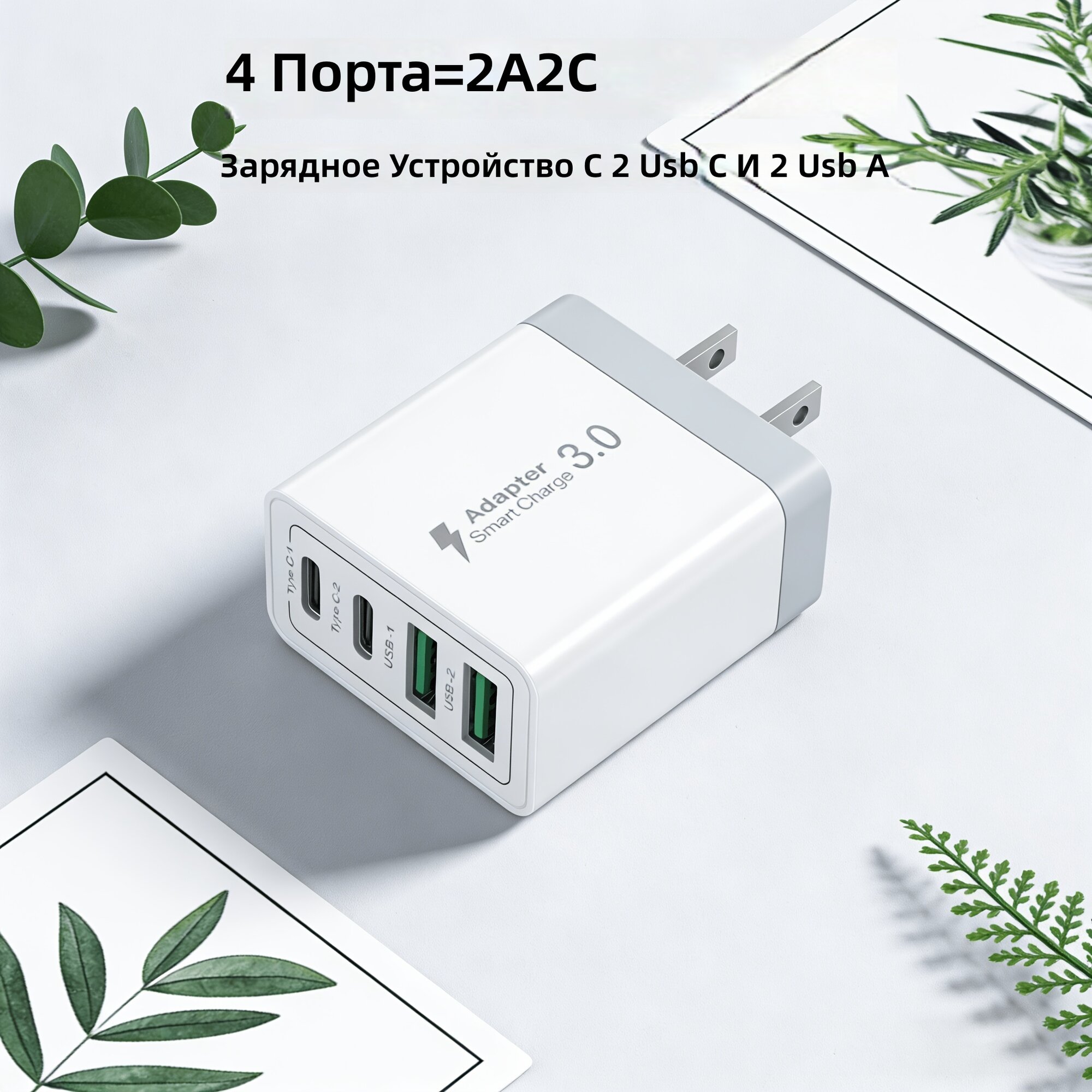 4-портовый USB-C зарядное устройство (2A2C) с американской вилкой, быстрая зарядка QC+PD, белый, подходит для iPhone, Samsung, планшетов, часов, игровых консолей и других устройств