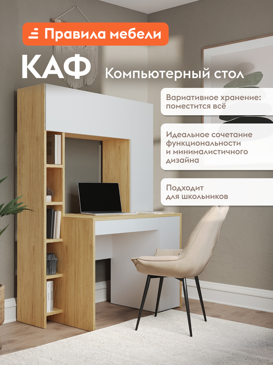 Компьютерный, письменный стол Каф с надстройкой, с тумбой, 116.7х60.2х165.4 см, Дуб золотой / Белая аляска