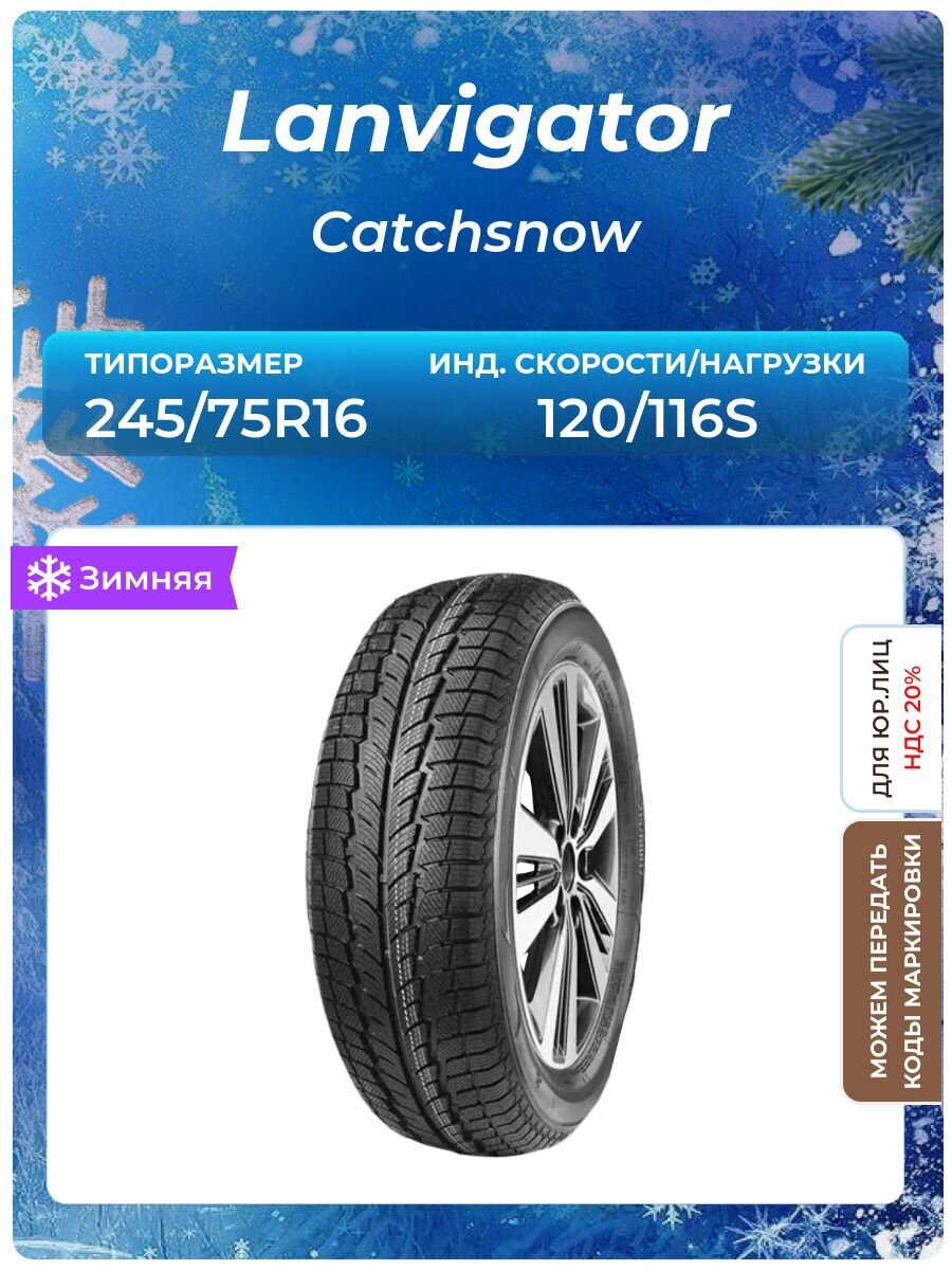 Шина Lanvigator Catchsnow 245/75R16 120/116S
