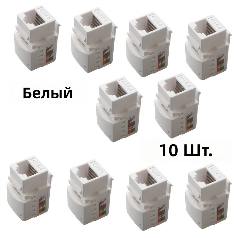 10 шт, RJ45 CAT.6 Punch-Down 90-градусный адаптер, белый