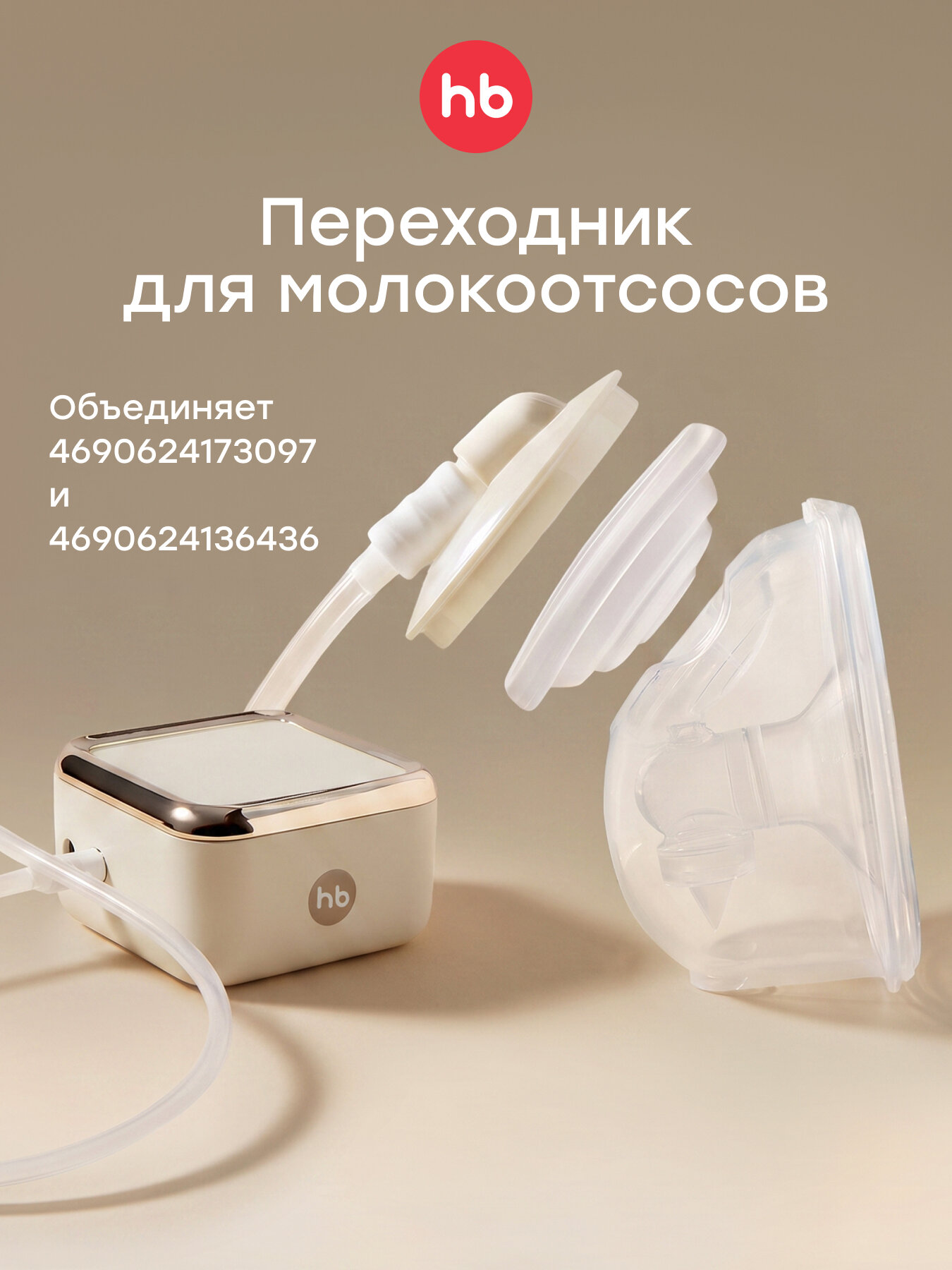 Переходник Happy Baby 21024 для двух молокоотсосов, соединитель двух молокоотсосов, кремовый