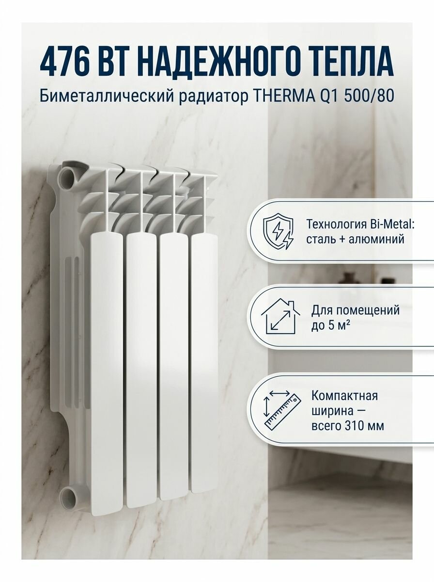 Радиатор отопления биметаллический THERMA Q1 500/80, 4 секции, мощность 476 Вт