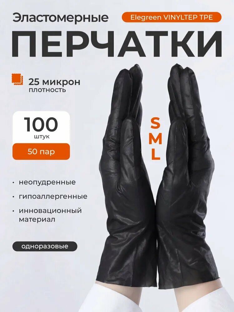 Перчатки одноразовые эластомерные Elegreen, 50 пар (100 шт), размер M, черные / Перчатки одноразовые эластомерные