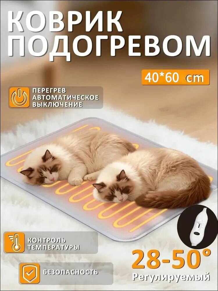 Электрогрелка непромокаемая для животных 40*60 см