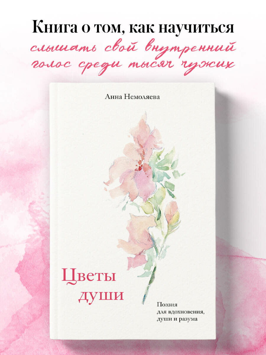 Немоляева А. В. Цветы души. Поэзия для вдохновения, души и разума